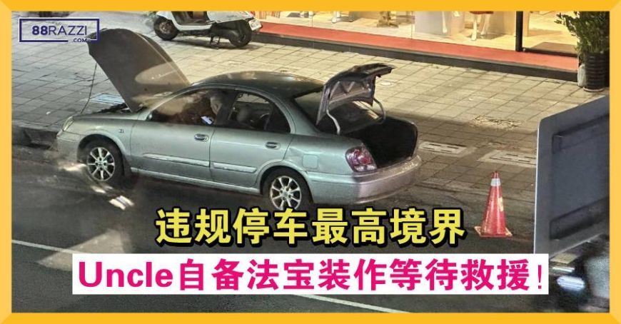 【Uncle很有经验哦~】违规停车最高境界，Uncle自备法宝装作等待救援！ | 88razzi